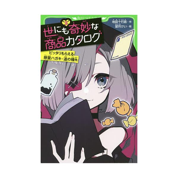 ※商品画像はイメージや仮デザインが含まれている場合があります。帯の有無など実際と異なる場合があります。作:地図十行路　絵:望月けい出版社:KADOKAWA発売日:2019年07月シリーズ名等:角川つばさ文庫 Aち１−２巻数:2巻キーワード:...
