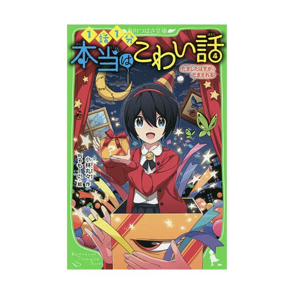 ※商品画像はイメージや仮デザインが含まれている場合があります。帯の有無など実際と異なる場合があります。作:小林丸々　絵:ちゃもーい出版社:KADOKAWA発売日:2019年11月シリーズ名等:角川つばさ文庫 Aこ７−４キーワード:本当はこわ...