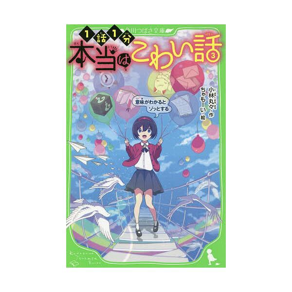 ※商品画像はイメージや仮デザインが含まれている場合があります。帯の有無など実際と異なる場合があります。作:小林丸々　絵:ちゃもーい出版社:KADOKAWA発売日:2019年05月シリーズ名等:角川つばさ文庫 Aこ７−３キーワード:本当はこわ...