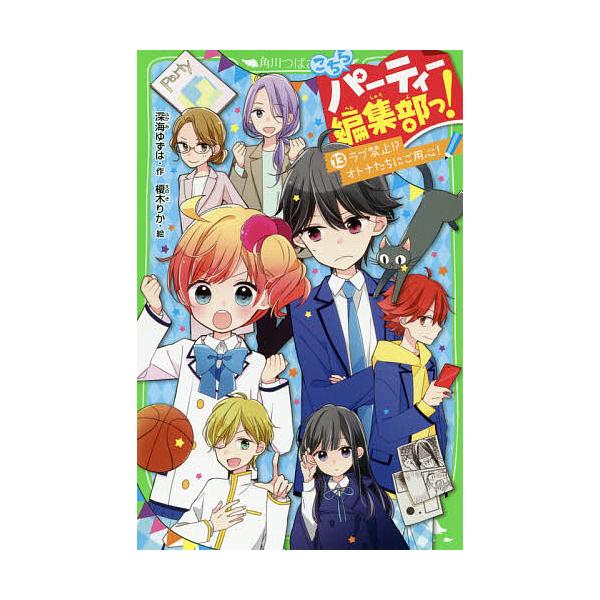 ※商品画像はイメージや仮デザインが含まれている場合があります。帯の有無など実際と異なる場合があります。作:深海ゆずは　絵:榎木りか出版社:KADOKAWA発売日:2019年07月シリーズ名等:角川つばさ文庫 Aふ３−１３巻数:13巻キーワー...