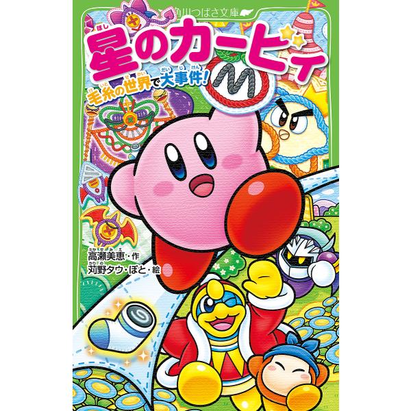 ※商品画像はイメージや仮デザインが含まれている場合があります。帯の有無など実際と異なる場合があります。作:高瀬美恵　絵:苅野タウ　絵:ぽと出版社:KADOKAWA発売日:2019年03月シリーズ名等:角川つばさ文庫 Cた３−１７キーワード:...