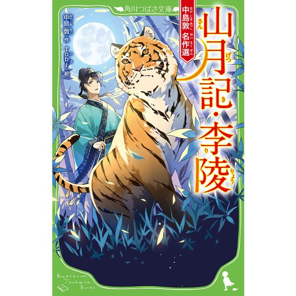 作:中島敦　絵:Tobi出版社:KADOKAWA発売日:2019年03月シリーズ名等:角川つばさ文庫 Fな４−１キーワード:山月記・李陵中島敦名作選中島敦Tobi プレゼント ギフト 誕生日 子供 クリスマス 子ども こども さんげつきりり...