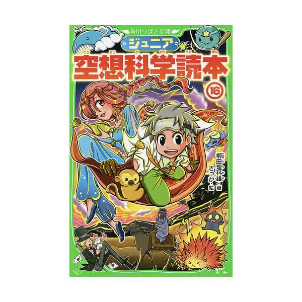 ※商品画像はイメージや仮デザインが含まれている場合があります。帯の有無など実際と異なる場合があります。著:柳田理科雄　絵:きっか出版社:KADOKAWA発売日:2019年03月シリーズ名等:角川つばさ文庫 Dや２−１６キーワード:ジュニア空...