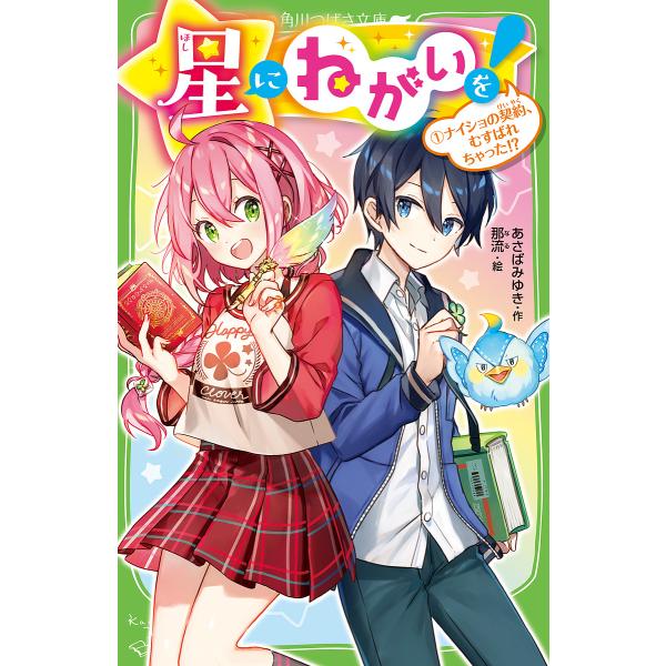 作:あさばみゆき　絵:那流出版社:KADOKAWA発売日:2019年08月シリーズ名等:角川つばさ文庫 Aあ７−５１巻数:1巻キーワード:星にねがいを！１あさばみゆき那流 プレゼント ギフト 誕生日 子供 クリスマス 子ども こども ほしに...