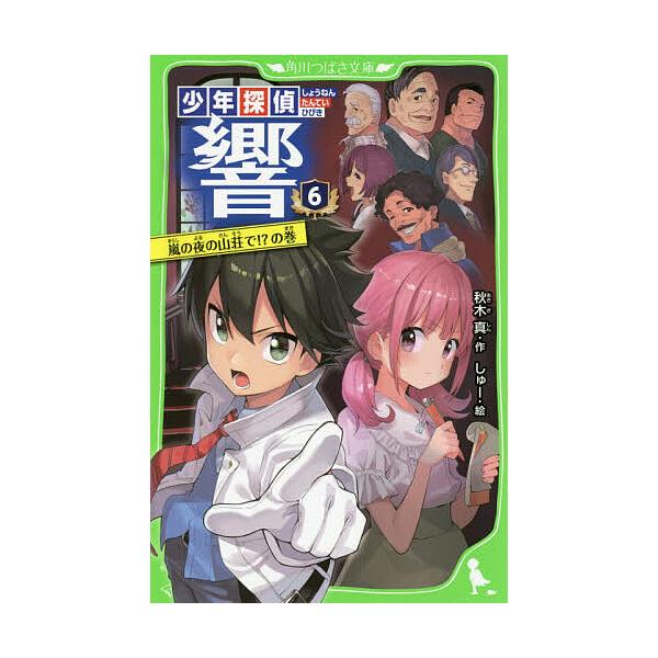 ※商品画像はイメージや仮デザインが含まれている場合があります。帯の有無など実際と異なる場合があります。作:秋木真　絵:しゅー出版社:KADOKAWA発売日:2019年07月シリーズ名等:角川つばさ文庫 Aあ３−４６巻数:6巻キーワード:少年...