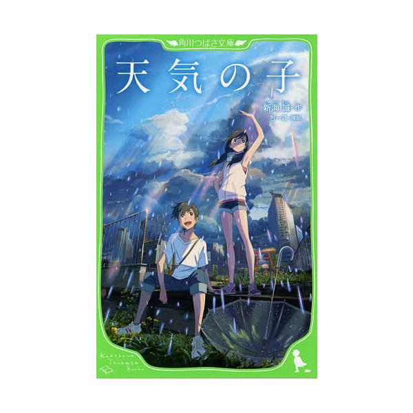 ※商品画像はイメージや仮デザインが含まれている場合があります。帯の有無など実際と異なる場合があります。作:新海誠　挿絵:ちーこ出版社:KADOKAWA発売日:2019年08月シリーズ名等:角川つばさ文庫 Cし１−４キーワード:天気の子新海誠...