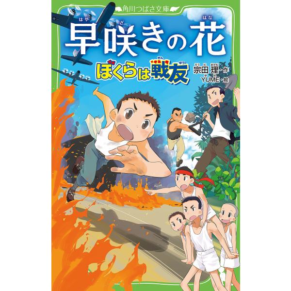 ※商品画像はイメージや仮デザインが含まれている場合があります。帯の有無など実際と異なる場合があります。作:宗田理　絵:YUME出版社:KADOKAWA発売日:2019年08月シリーズ名等:角川つばさ文庫 Bそ１−７１キーワード:早咲きの花ぼ...