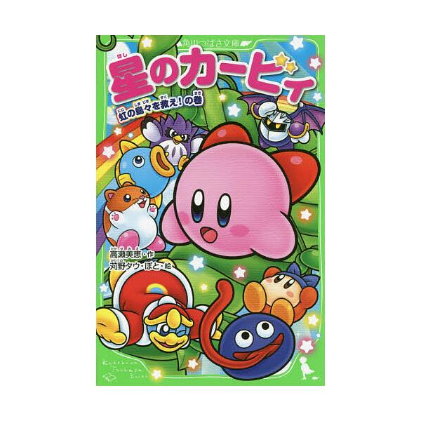 ※商品画像はイメージや仮デザインが含まれている場合があります。帯の有無など実際と異なる場合があります。作:高瀬美恵　絵:苅野タウ　絵:ぽと出版社:KADOKAWA発売日:2019年07月シリーズ名等:角川つばさ文庫 Cた３−１８キーワード:...