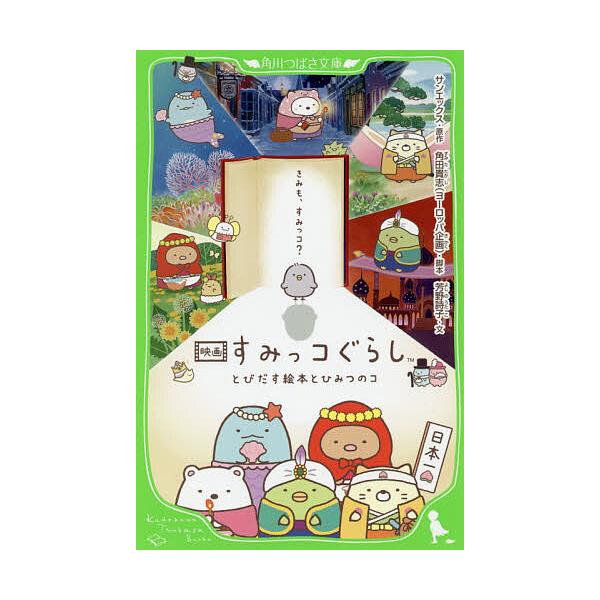 ※商品画像はイメージや仮デザインが含まれている場合があります。帯の有無など実際と異なる場合があります。原作:サンエックス　脚本:角田貴志　文:芳野詩子出版社:KADOKAWA発売日:2019年10月シリーズ名等:角川つばさ文庫 Cよ４−１キ...