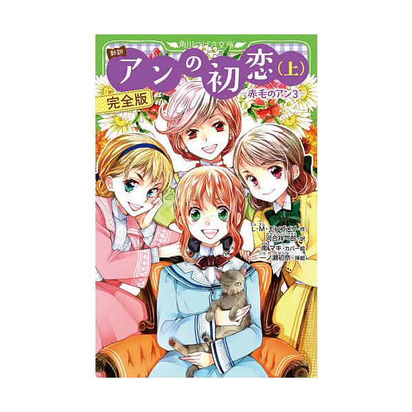 ※商品画像はイメージや仮デザインが含まれている場合があります。帯の有無など実際と異なる場合があります。作:L・M・モンゴメリ　訳:河合祥一郎　挿絵:一ノ瀬初奈出版社:KADOKAWA発売日:2021年02月シリーズ名等:角川つばさ文庫 Eも...