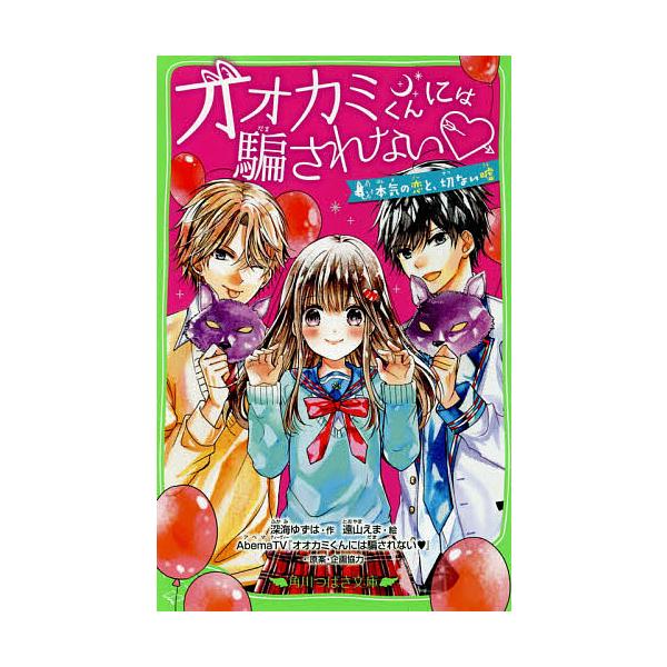 ※商品画像はイメージや仮デザインが含まれている場合があります。帯の有無など実際と異なる場合があります。原案:AbemaTV『オオカミくんには騙されない』　作:・企画協力深海ゆずは　絵:遠山えま出版社:KADOKAWA発売日:2020年01月...
