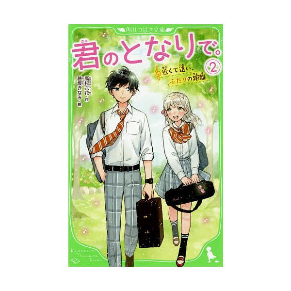 ※商品画像はイメージや仮デザインが含まれている場合があります。帯の有無など実際と異なる場合があります。作:高杉六花　絵:穂坂きなみ出版社:KADOKAWA発売日:2020年01月シリーズ名等:角川つばさ文庫 Aた７−２キーワード:君のとなり...