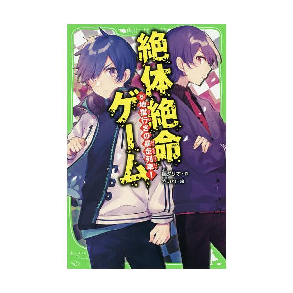 ※商品画像はイメージや仮デザインが含まれている場合があります。帯の有無など実際と異なる場合があります。作:藤ダリオ出版社:KADOKAWA発売日:2019年10月シリーズ名等:角川つばさ文庫 Aふ５−６キーワード:絶体絶命ゲーム６藤ダリオ ...