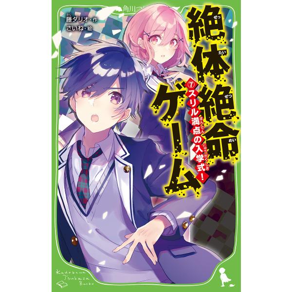 ※商品画像はイメージや仮デザインが含まれている場合があります。帯の有無など実際と異なる場合があります。作:藤ダリオ出版社:KADOKAWA発売日:2020年04月シリーズ名等:角川つばさ文庫 Aふ５−７キーワード:絶体絶命ゲーム７藤ダリオ ...
