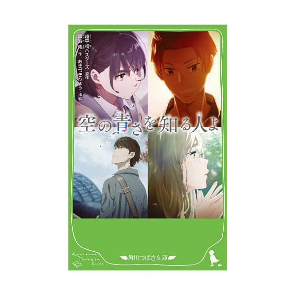 ※商品画像はイメージや仮デザインが含まれている場合があります。帯の有無など実際と異なる場合があります。原作:超平和バスターズ　作:額賀澪　挿絵:あきづきりょう出版社:KADOKAWA発売日:2019年09月シリーズ名等:角川つばさ文庫 Cち...