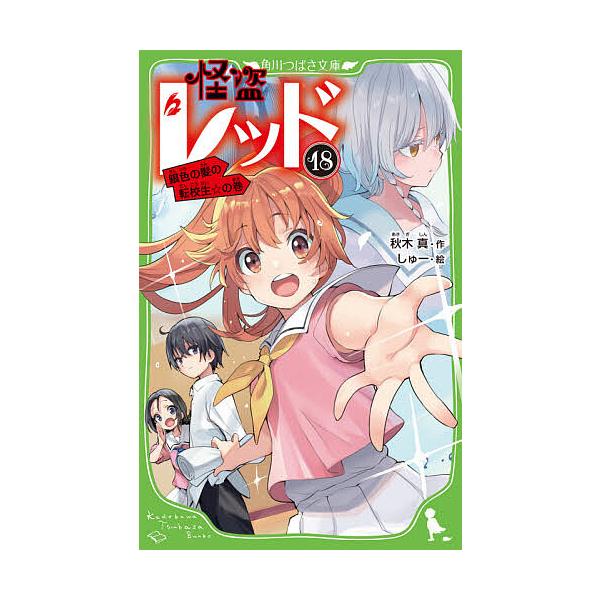 ※商品画像はイメージや仮デザインが含まれている場合があります。帯の有無など実際と異なる場合があります。作:秋木真　絵:しゅー出版社:KADOKAWA発売日:2020年06月シリーズ名等:角川つばさ文庫 Aあ３−１８巻数:18巻キーワード:怪...
