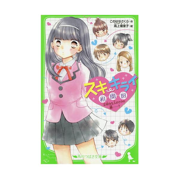 ※商品画像はイメージや仮デザインが含まれている場合があります。帯の有無など実際と異なる場合があります。作:このはなさくら　絵:高上優里子出版社:KADOKAWA発売日:2020年05月シリーズ名等:角川つばさ文庫 Aこ５−５２巻数:2巻キー...