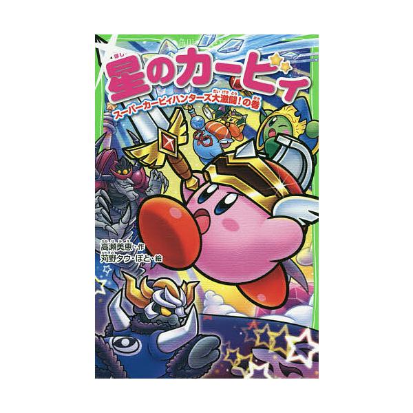 ※商品画像はイメージや仮デザインが含まれている場合があります。帯の有無など実際と異なる場合があります。作:高瀬美恵　絵:苅野タウ　絵:ぽと出版社:KADOKAWA発売日:2019年12月シリーズ名等:角川つばさ文庫 Cた３−１９キーワード:...