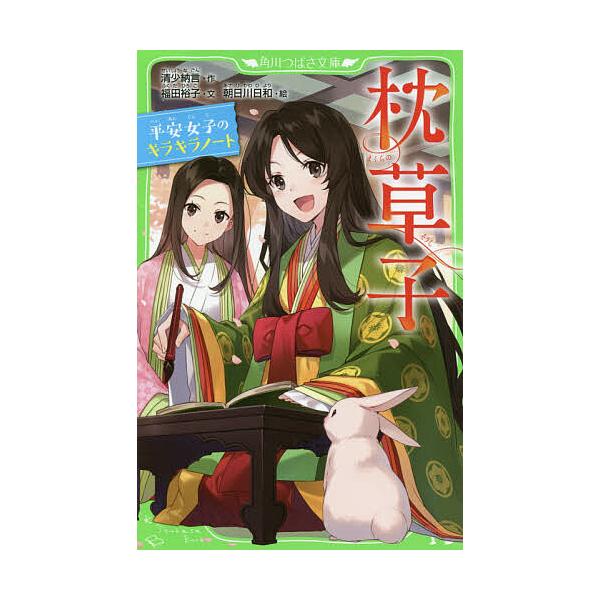 ※商品画像はイメージや仮デザインが含まれている場合があります。帯の有無など実際と異なる場合があります。作:清少納言　文:福田裕子　絵:朝日川日和出版社:KADOKAWA発売日:2020年02月シリーズ名等:角川つばさ文庫 Fせ１−１キーワー...