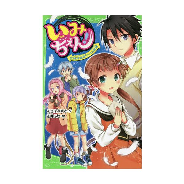 ※商品画像はイメージや仮デザインが含まれている場合があります。帯の有無など実際と異なる場合があります。作:あさばみゆき　絵:市井あさ出版社:KADOKAWA発売日:2020年03月シリーズ名等:角川つばさ文庫 Aあ７−１７巻数:17巻キーワ...