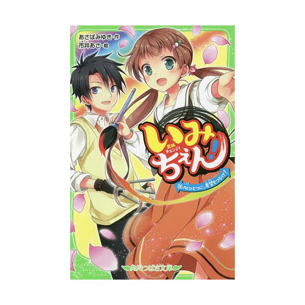 ※商品画像はイメージや仮デザインが含まれている場合があります。帯の有無など実際と異なる場合があります。作:あさばみゆき　絵:市井あさ出版社:KADOKAWA発売日:2020年04月シリーズ名等:角川つばさ文庫 Aあ７−１８巻数:18巻キーワ...