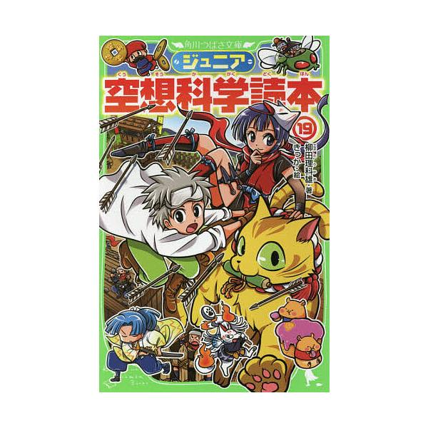 ※商品画像はイメージや仮デザインが含まれている場合があります。帯の有無など実際と異なる場合があります。著:柳田理科雄　絵:きっか出版社:KADOKAWA発売日:2020年03月シリーズ名等:角川つばさ文庫 Dや２−１９キーワード:ジュニア空...