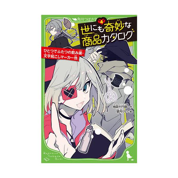 ※商品画像はイメージや仮デザインが含まれている場合があります。帯の有無など実際と異なる場合があります。作:地図十行路　絵:望月けい出版社:KADOKAWA発売日:2020年06月シリーズ名等:角川つばさ文庫 Aち１−４巻数:4巻キーワード:...