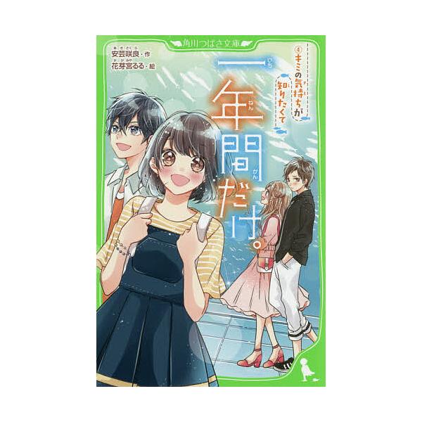 ※商品画像はイメージや仮デザインが含まれている場合があります。帯の有無など実際と異なる場合があります。作:安芸咲良　絵:花芽宮るる出版社:KADOKAWA発売日:2020年05月シリーズ名等:角川つばさ文庫 Aあ８−４巻数:4巻キーワード:...