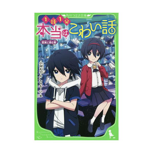 ※商品画像はイメージや仮デザインが含まれている場合があります。帯の有無など実際と異なる場合があります。作:小林丸々　絵:ちゃもーい出版社:KADOKAWA発売日:2020年05月シリーズ名等:角川つばさ文庫 Aこ７−５キーワード:本当はこわ...