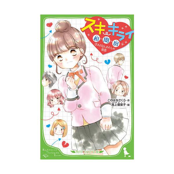 ※商品画像はイメージや仮デザインが含まれている場合があります。帯の有無など実際と異なる場合があります。作:このはなさくら　絵:高上優里子出版社:KADOKAWA発売日:2020年10月シリーズ名等:角川つばさ文庫 Aこ５−５３巻数:3巻キー...