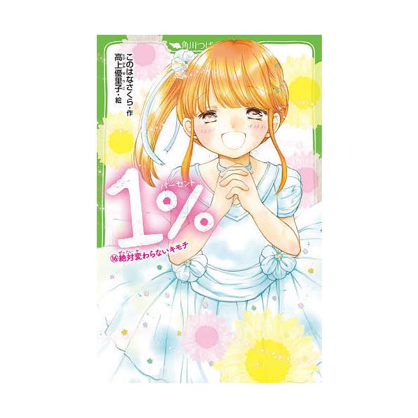※商品画像はイメージや仮デザインが含まれている場合があります。帯の有無など実際と異なる場合があります。作:このはなさくら　絵:高上優里子出版社:KADOKAWA発売日:2020年08月シリーズ名等:角川つばさ文庫 Aこ５−１６巻数:16巻キ...