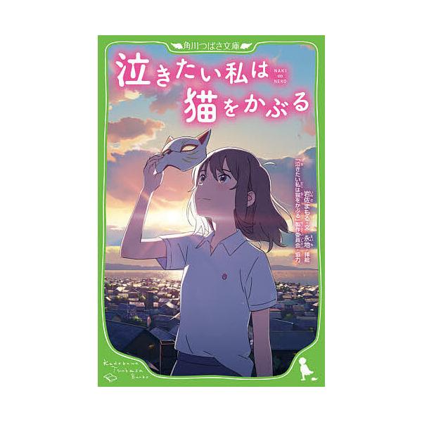 ※商品画像はイメージや仮デザインが含まれている場合があります。帯の有無など実際と異なる場合があります。文:岩佐まもる　挿絵:永地出版社:KADOKAWA発売日:2020年06月シリーズ名等:角川つばさ文庫 Cい３−１キーワード:泣きたい私は...