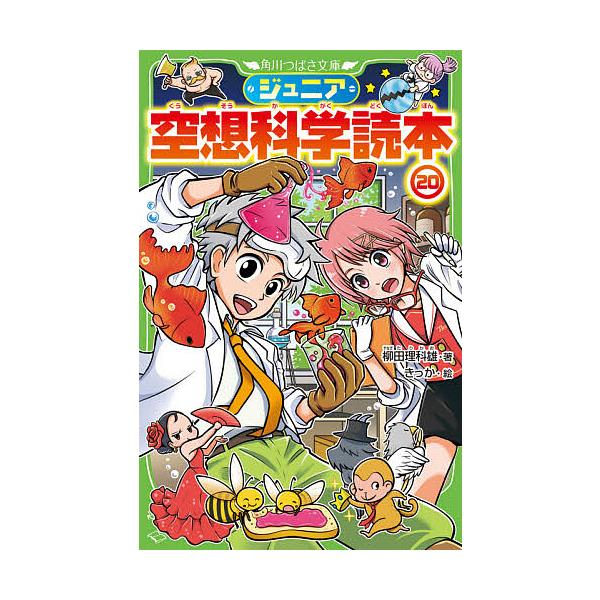 ※商品画像はイメージや仮デザインが含まれている場合があります。帯の有無など実際と異なる場合があります。著:柳田理科雄　絵:きっか出版社:KADOKAWA発売日:2020年07月シリーズ名等:角川つばさ文庫 Dや２−２０キーワード:ジュニア空...