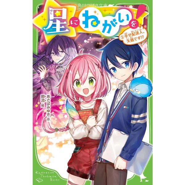 作:あさばみゆき　絵:那流出版社:KADOKAWA発売日:2021年02月シリーズ名等:角川つばさ文庫 Aあ７−５５巻数:5巻キーワード:星にねがいを！５あさばみゆき那流 プレゼント ギフト 誕生日 子供 クリスマス 子ども こども ほしに...