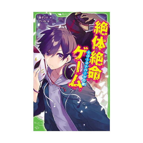 ※商品画像はイメージや仮デザインが含まれている場合があります。帯の有無など実際と異なる場合があります。作:藤ダリオ出版社:KADOKAWA発売日:2020年09月シリーズ名等:角川つばさ文庫 Aふ５−８キーワード:絶体絶命ゲーム８藤ダリオ ...