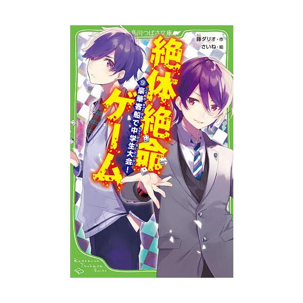 ※商品画像はイメージや仮デザインが含まれている場合があります。帯の有無など実際と異なる場合があります。作:藤ダリオ出版社:KADOKAWA発売日:2021年03月シリーズ名等:角川つばさ文庫 Aふ５−９キーワード:絶体絶命ゲーム９藤ダリオ ...