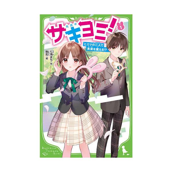 ※商品画像はイメージや仮デザインが含まれている場合があります。帯の有無など実際と異なる場合があります。作:七海まち　絵:駒形出版社:KADOKAWA発売日:2020年09月シリーズ名等:角川つばさ文庫 Aな５−１キーワード:サキヨミ！ヒミツ...