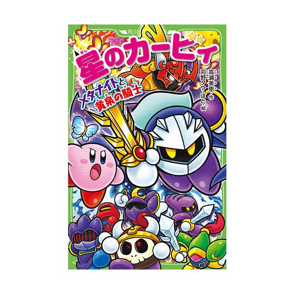 ※商品画像はイメージや仮デザインが含まれている場合があります。帯の有無など実際と異なる場合があります。作:高瀬美恵　絵:苅野タウ　絵:ぽと出版社:KADOKAWA発売日:2020年07月シリーズ名等:角川つばさ文庫 Cた３−４１キーワード:...