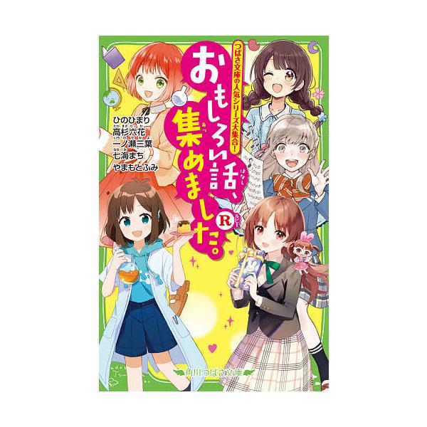 ※商品画像はイメージや仮デザインが含まれている場合があります。帯の有無など実際と異なる場合があります。作:ひのひまり　作:高杉六花　作:一ノ瀬三葉出版社:KADOKAWA発売日:2020年11月シリーズ名等:角川つばさ文庫 Aん３−９キーワ...