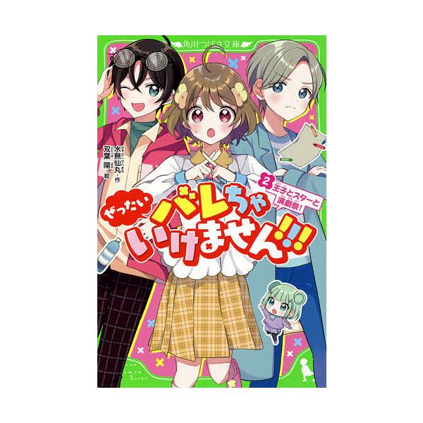 ※商品画像はイメージや仮デザインが含まれている場合があります。帯の有無など実際と異なる場合があります。作:水無仙丸　絵:双葉陽出版社:KADOKAWA発売日:2021年05月シリーズ名等:角川つばさ文庫 Aみ６−５２巻数:2巻キーワード:ぜ...