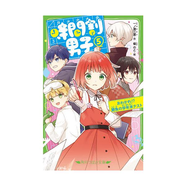 ※商品画像はイメージや仮デザインが含まれている場合があります。帯の有無など実際と異なる場合があります。作:一ノ瀬三葉　絵:榎のと出版社:KADOKAWA発売日:2021年03月シリーズ名等:角川つばさ文庫 Aい３−５５巻数:5巻キーワード:...