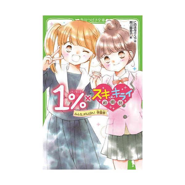 ※商品画像はイメージや仮デザインが含まれている場合があります。帯の有無など実際と異なる場合があります。作:このはなさくら　絵:高上優里子出版社:KADOKAWA発売日:2020年12月シリーズ名等:角川つばさ文庫 Aこ５−９０キーワード:１...
