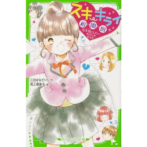 ※商品画像はイメージや仮デザインが含まれている場合があります。帯の有無など実際と異なる場合があります。作:このはなさくら　絵:高上優里子出版社:KADOKAWA発売日:2021年08月シリーズ名等:角川つばさ文庫 Aこ５−５５巻数:5巻キー...