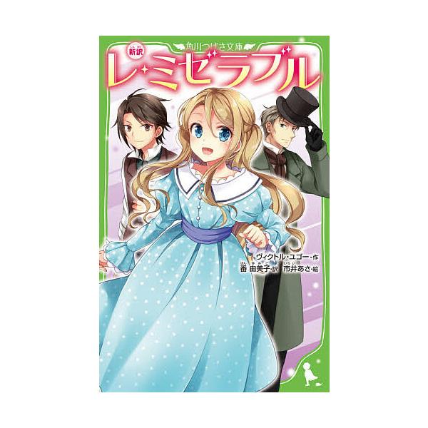 ※商品画像はイメージや仮デザインが含まれている場合があります。帯の有無など実際と異なる場合があります。作:ヴィクトル・ユゴー　訳:番由美子　絵:市井あさ出版社:KADOKAWA発売日:2021年03月シリーズ名等:角川つばさ文庫 Eゆ１−１...