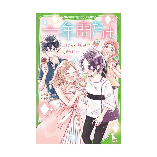 ※商品画像はイメージや仮デザインが含まれている場合があります。帯の有無など実際と異なる場合があります。作:安芸咲良　絵:花芽宮るる出版社:KADOKAWA発売日:2021年04月シリーズ名等:角川つばさ文庫 Aあ８−７巻数:7巻キーワード:...