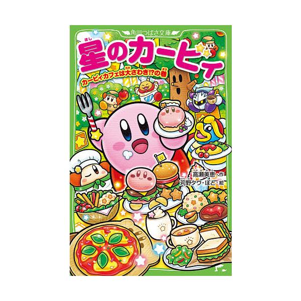 ※商品画像はイメージや仮デザインが含まれている場合があります。帯の有無など実際と異なる場合があります。作:高瀬美恵　絵:苅野タウ　絵:ぽと出版社:KADOKAWA発売日:2020年12月シリーズ名等:角川つばさ文庫 Cた３−４２キーワード:...