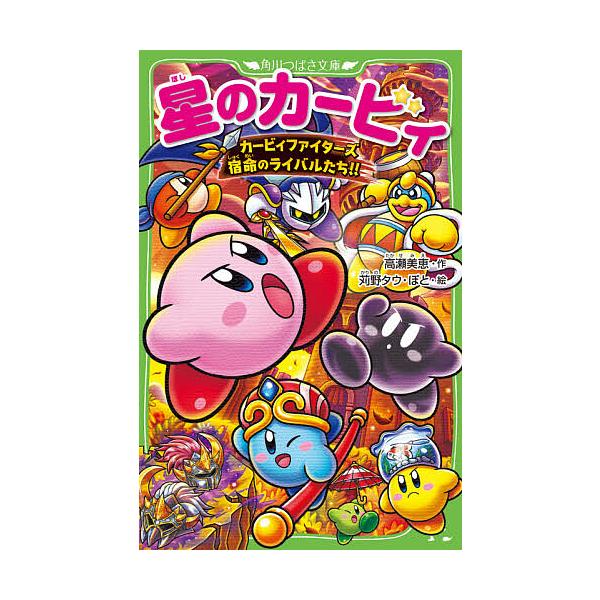 ※商品画像はイメージや仮デザインが含まれている場合があります。帯の有無など実際と異なる場合があります。作:高瀬美恵　絵:苅野タウ　絵:ぽと出版社:KADOKAWA発売日:2021年03月シリーズ名等:角川つばさ文庫 Cた３−４３キーワード:...