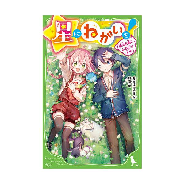 ※商品画像はイメージや仮デザインが含まれている場合があります。帯の有無など実際と異なる場合があります。作:あさばみゆき　絵:那流出版社:KADOKAWA発売日:2021年10月シリーズ名等:角川つばさ文庫 Aあ７−５７巻数:7巻キーワード:...