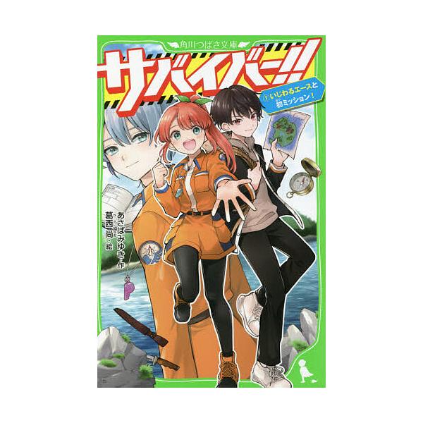※商品画像はイメージや仮デザインが含まれている場合があります。帯の有無など実際と異なる場合があります。作:あさばみゆき　絵:葛西尚出版社:KADOKAWA発売日:2021年08月シリーズ名等:角川つばさ文庫 Aあ７−６１巻数:1巻キーワード...