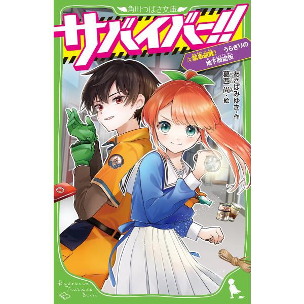 ※商品画像はイメージや仮デザインが含まれている場合があります。帯の有無など実際と異なる場合があります。作:あさばみゆき　絵:葛西尚出版社:KADOKAWA発売日:2022年01月シリーズ名等:角川つばさ文庫 Aあ７−６２巻数:2巻キーワード...